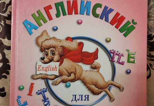 Английский для детей. В. Скультэ