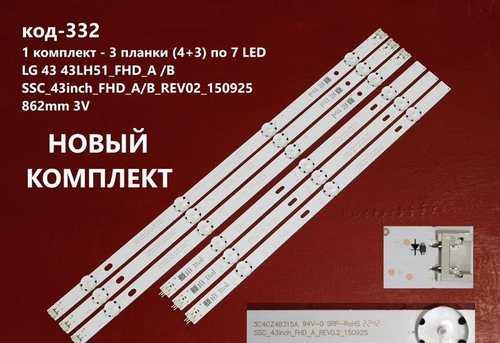 332 Подсветка SSC 43inch FHD A REV02 150925