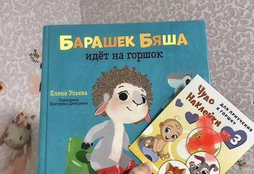 Книга Барашек Бяша идет на горшок + наклейки