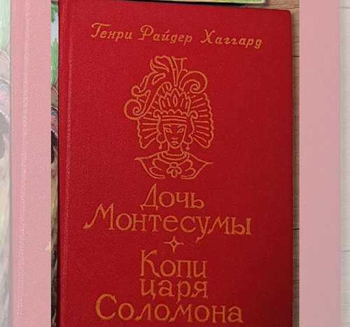 Генри Райдер Хаггард "Дочь Монтесумы", "Копи царя