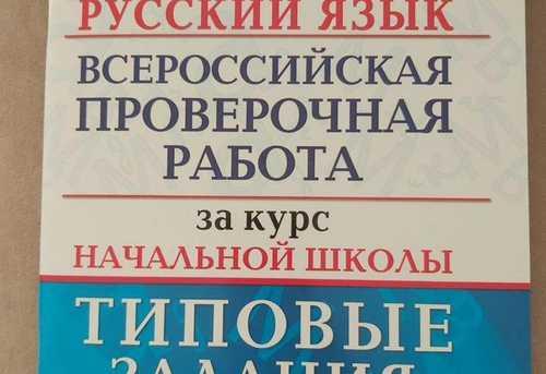 Типовые задания по русскому языку начальная школа