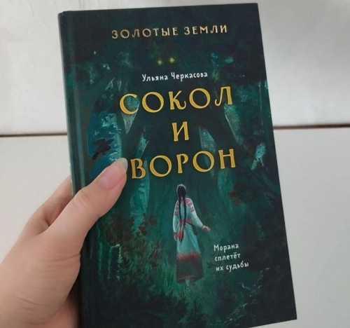 «Сокол и ворон» Ульяна Черкасова