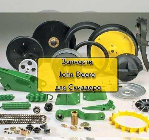 Запчасти John Deere новые запчасти Скиддер