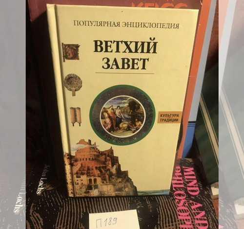 Ветхий завет. Популярная энциклопедия