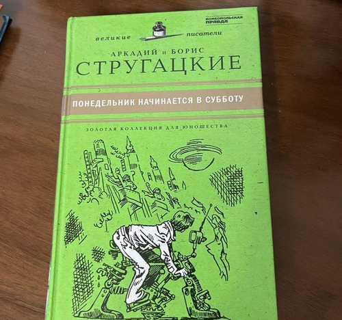 Стругацкие Понедельник начинается в субботу