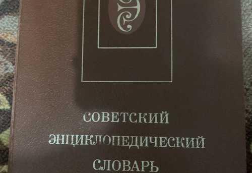 Советский энциклопедический словарь 1979