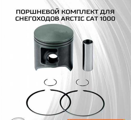 Поршень для снегохода Arctic Cat 1000