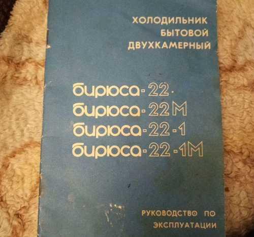 Руководство по эксплуатации Холодильник Бирюса-22