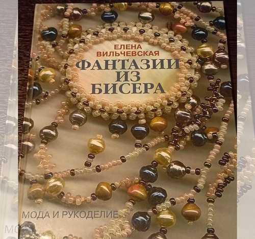 Книга по бисероплетению Е. Вильчевской