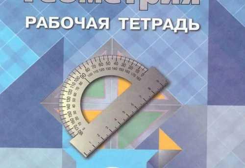 Рабочая тетрадь по геометрии 8 класс Атанасян