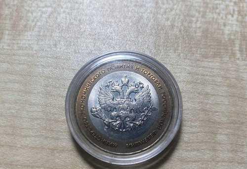 Юбилейная монета серии Министерства РФ
