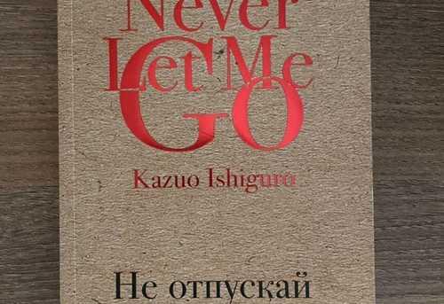 Кадзуо Исигуро «Не отпускай меня»