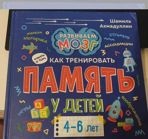 Как тренировать память у детей 4-6 лет Ахмадуллин