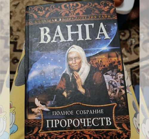 Книга Ванга