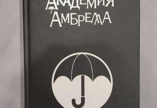 Комикс Академия Амбрелла. Black Edition