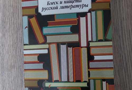 Сергей Довлатов Блеск и нищета русской литературы