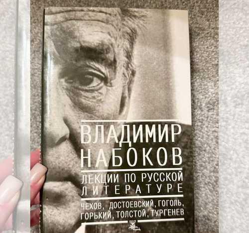 Книга Набоков " Лекции по русской литературе "