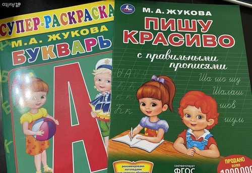 3 книги, Обучающие пособия и букварь Жукова М.А