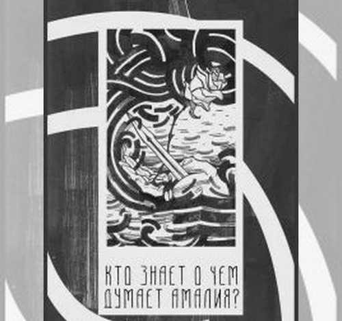 Ищу книгу «Кто знает о чем думает Амалия»