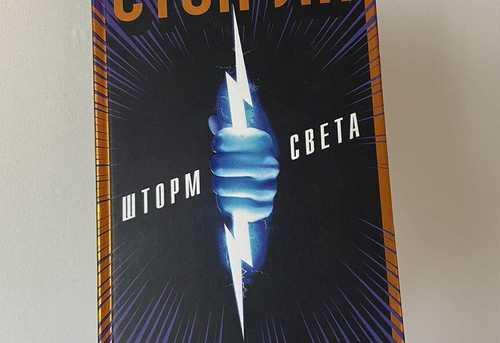 Новая книга Шторм света Стэн Ли