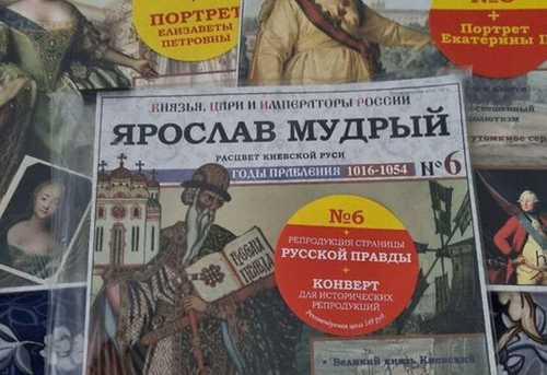 Журнал "Князья, цари и императоры России"
