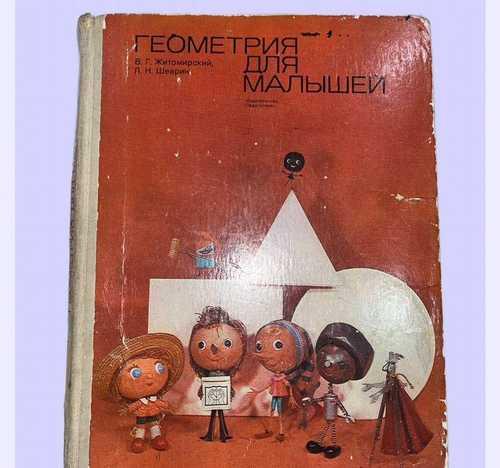 Книга Геометрия для малышей. Житомирский, Шеврин