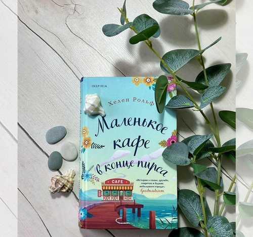 Книга "Маленькое кафе в конце пирса"