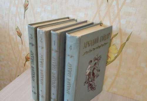 Аркадий Гайдар в 4-х томах