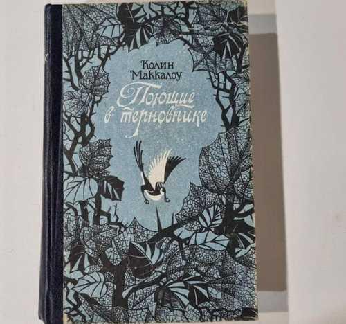 Книга Поющие в терновнике