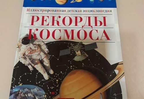 Книга Рекорды космоса