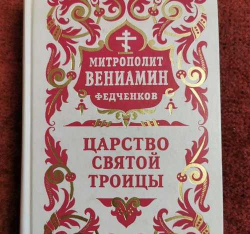 Царство святой троицы. Книга