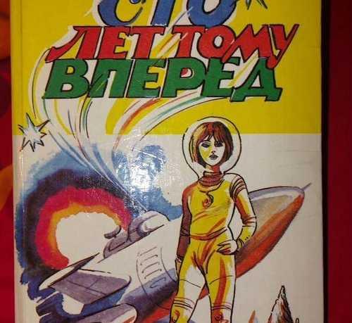 Кир Булычёв, Сто лет тому вперёд