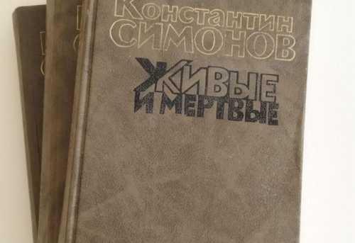 К.Симонов "Живые и мёртвые" в 3-х томах