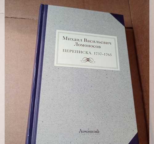 Михаил Васильевич Ломоносов. Переписка. 1737-1765