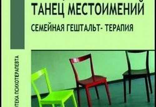 Салониа Дж. Танец стульев и танец местоимений