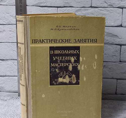 Маркин В. И. Практические занятия в школьных учебн