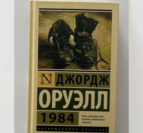 1984 книга Оруэлл Джордж