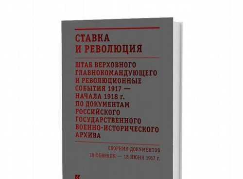 Книга "Ставка и революция"