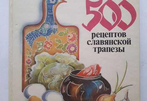 Книга 500 рецептов славянской трапезы