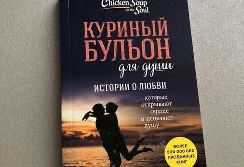 Книга "Куриный бульон для души: Истории о любви"