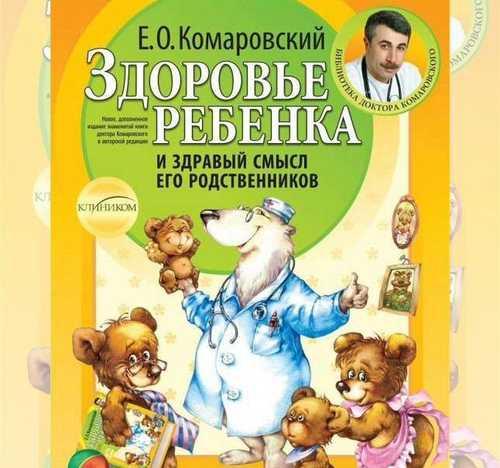 Книга о Здоровье ребенка