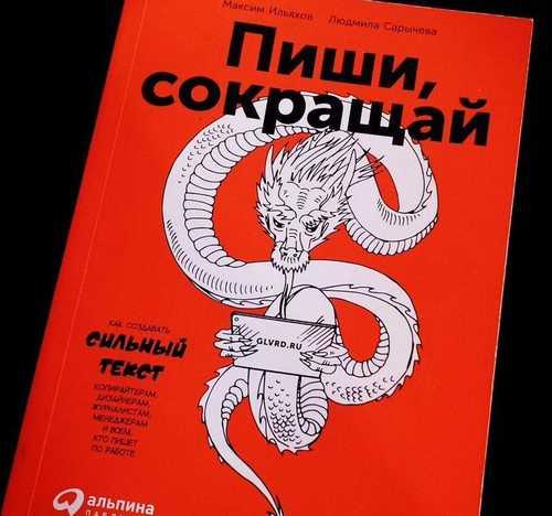 Книга "Пиши, сокращай"