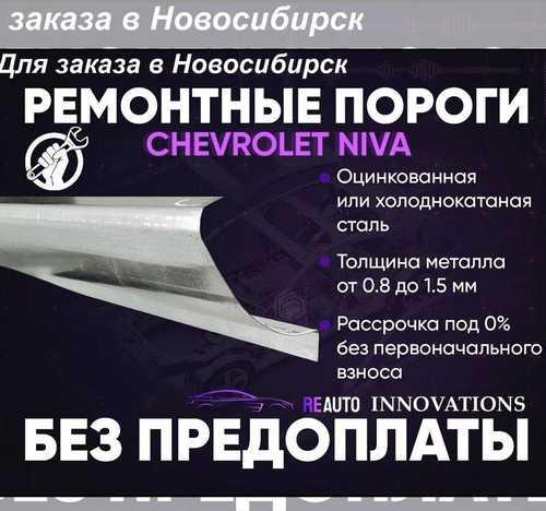 Ремонтные пороги на Chevrolet Niva