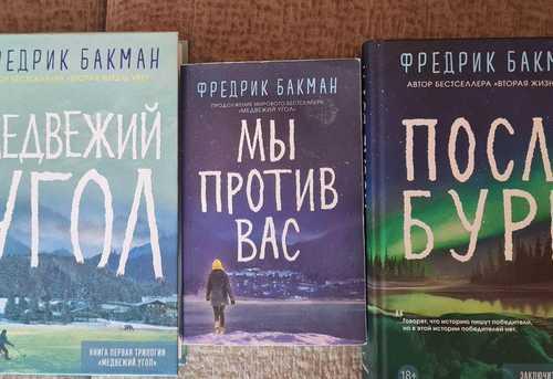 Книга Фредрик Бакман "Медвежий угол"