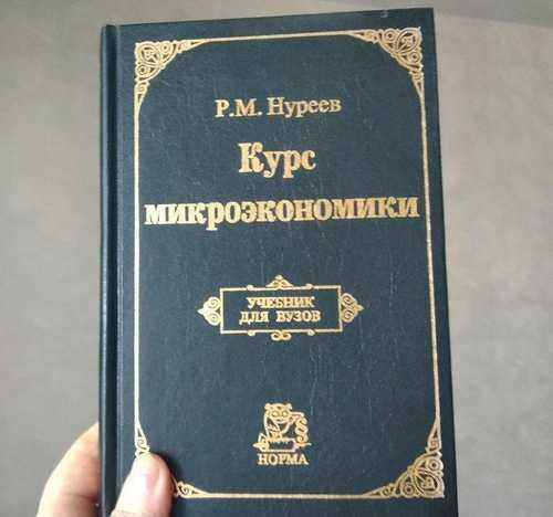 Р.Нуреев Курс микроэкономики