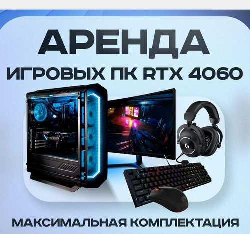 Мощный игровой пк RTX 4060   аренда и клавиатура