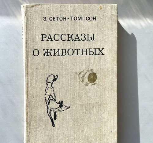 Книга Э. Сетон-Томпсон - Рассказы о животных