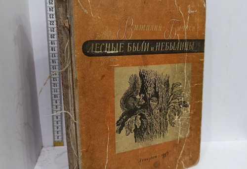 Бианки Виталий. Лесные были и небылицы. 1957г