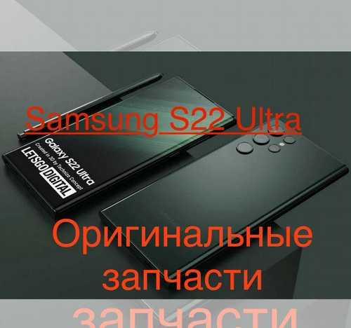 Оригинальные запчасти -Samsung S22 ultra