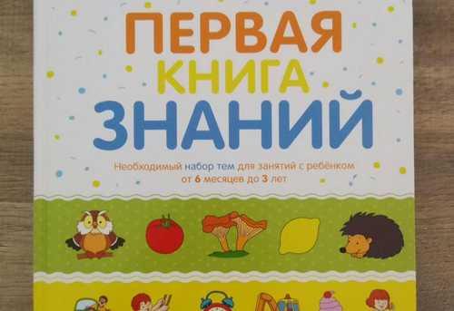 Умные книжки, Первая книга знаний, Земцова